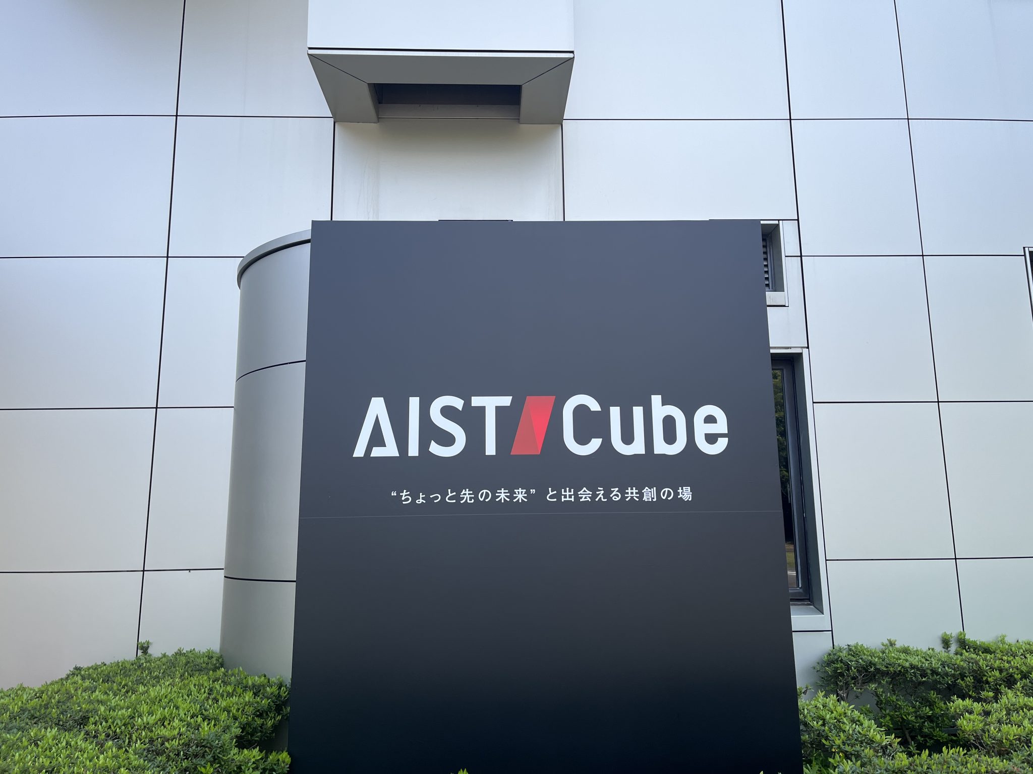 産総研の常設展示施設 「AIST-Cube（アイストキューブ）」で “ちょっと先の未来” と出会ってきた - つくばに暮らそう！