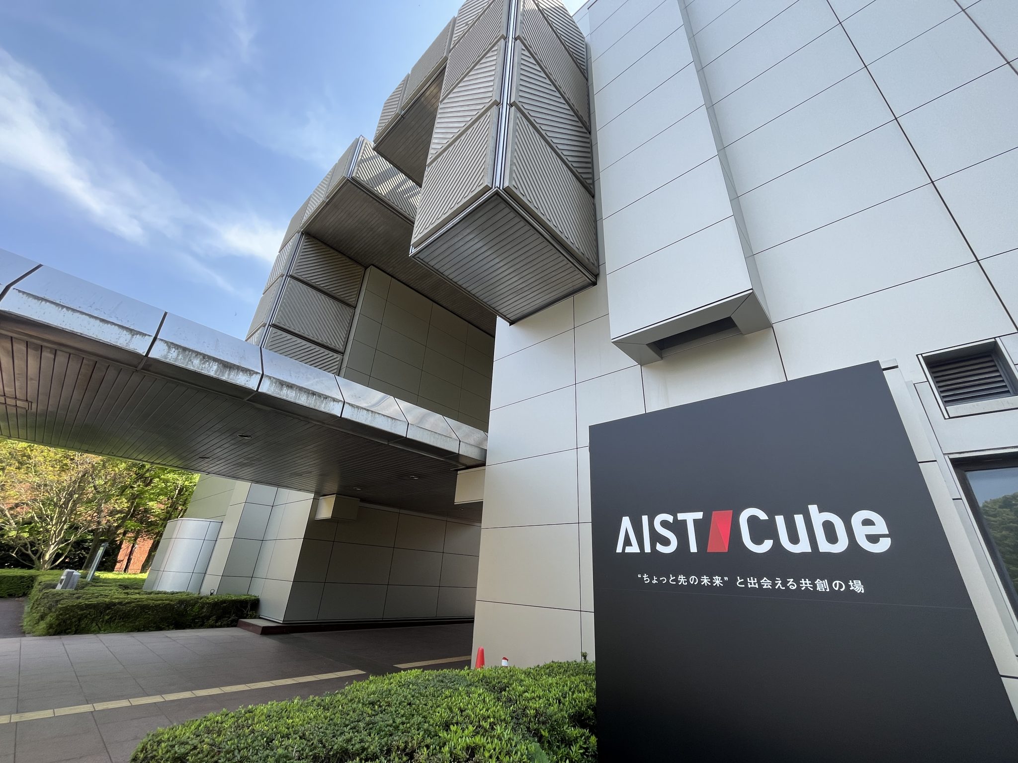 産総研の常設展示施設 「AIST-Cube（アイストキューブ）」で “ちょっと先の未来” と出会ってきた - つくばに暮らそう！