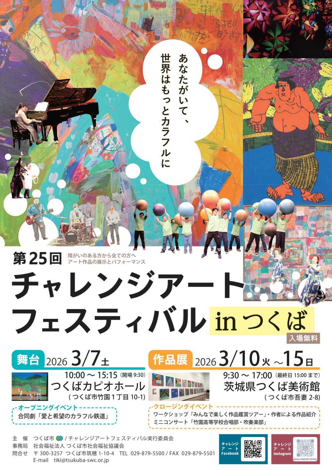 舞台発表3/7・作品展3/10-15開催 第25回チャレンジアートフェスティバルinつくばが行われます！ 入場無料 - つくばに暮らそう！
