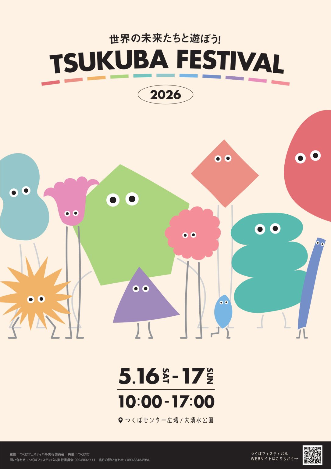 5/16・17開催 つくばフェスティバル2026がつくばセンター広場と大清水公園で行われます！ - つくばに暮らそう！